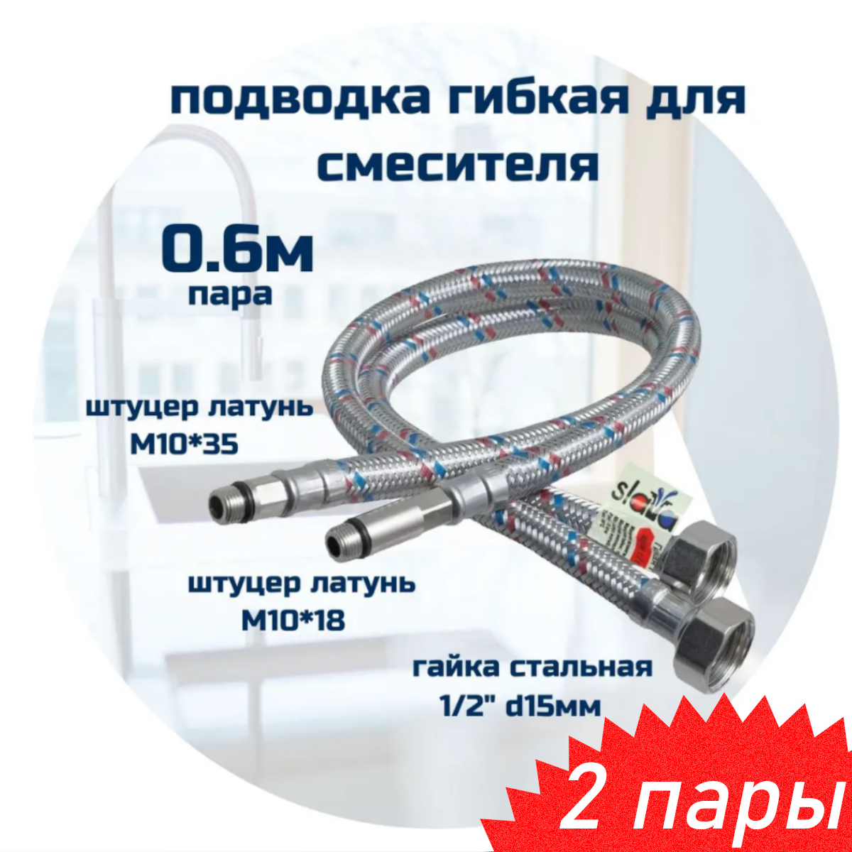 Подводка для смесителей с ПВХ покрытием 1/2 0,6м AQUALINE, 2 пары