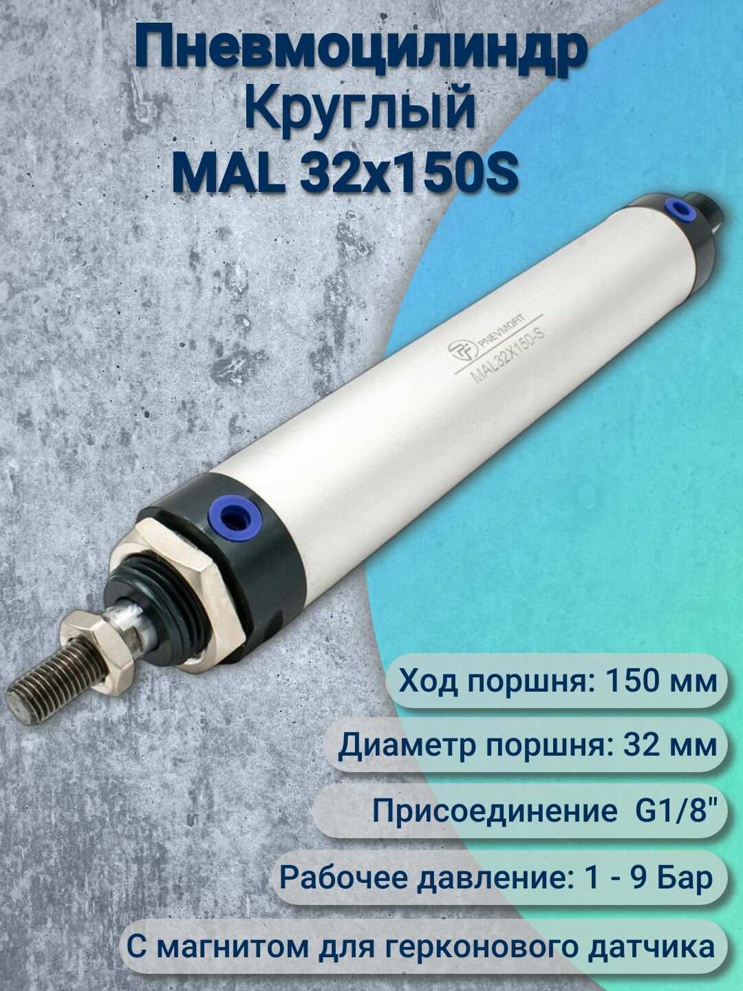 Пневмоцилиндр MAL 32x150-S