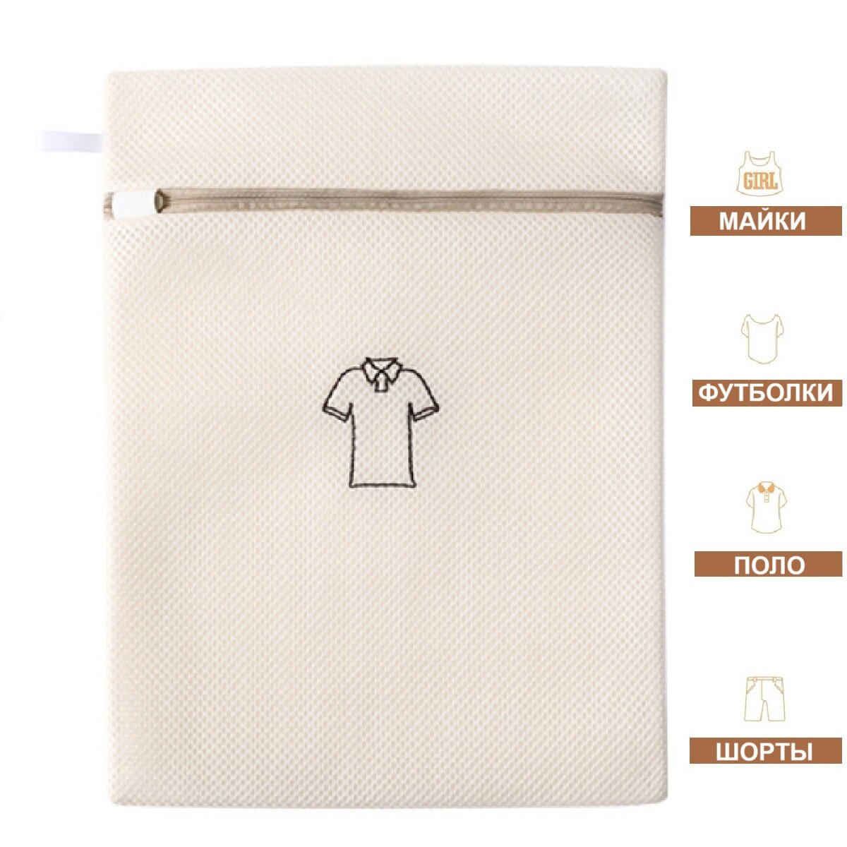 Мешок для стирки футболок, шорт, нижнего белья, деликатных тканей, бежевый
