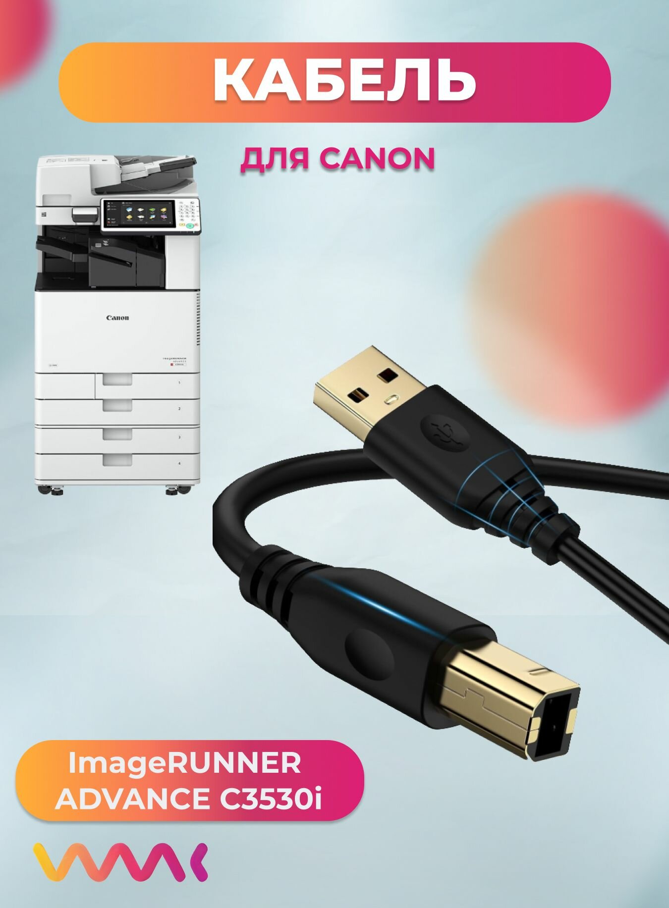 Кабель для принтера МФУ Canon imageRUNNER ADVANCE C3530i