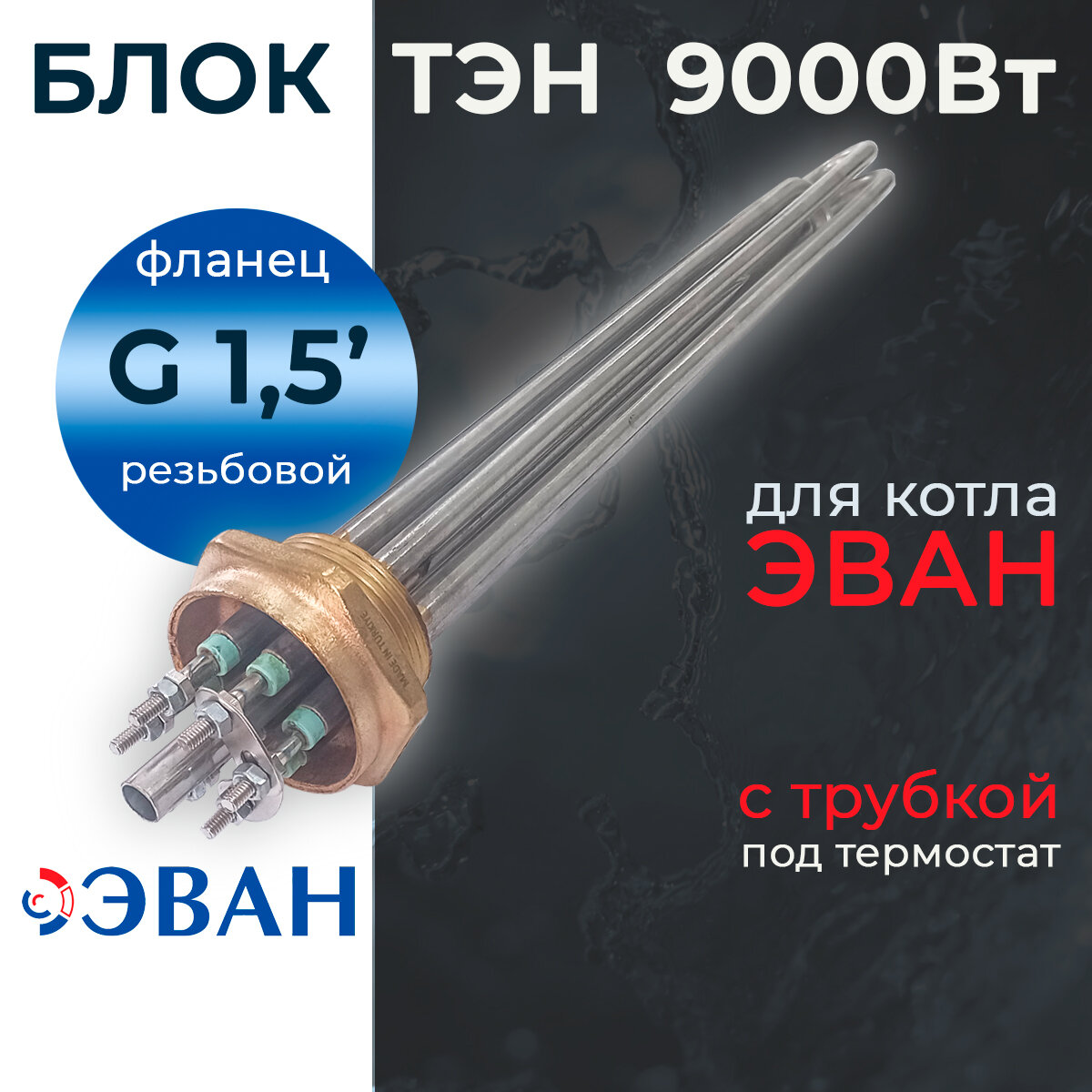 Блок ТЭН ЭВАН, для электрокотла, 9000 Вт, 220/380В, из нержавейки, фланец G 1 1/2' (48мм), с трубкой под термостат