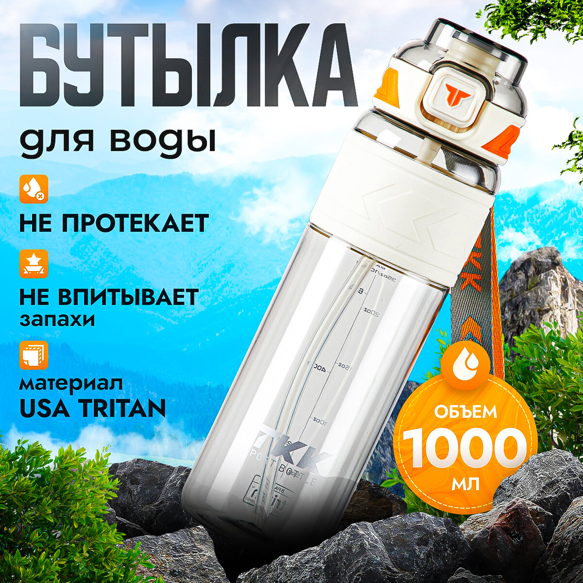 Спортивная фитнес бутылка фляга для воды TKK Premium из тритана с трубочкой, 1000 мл, прозрачная