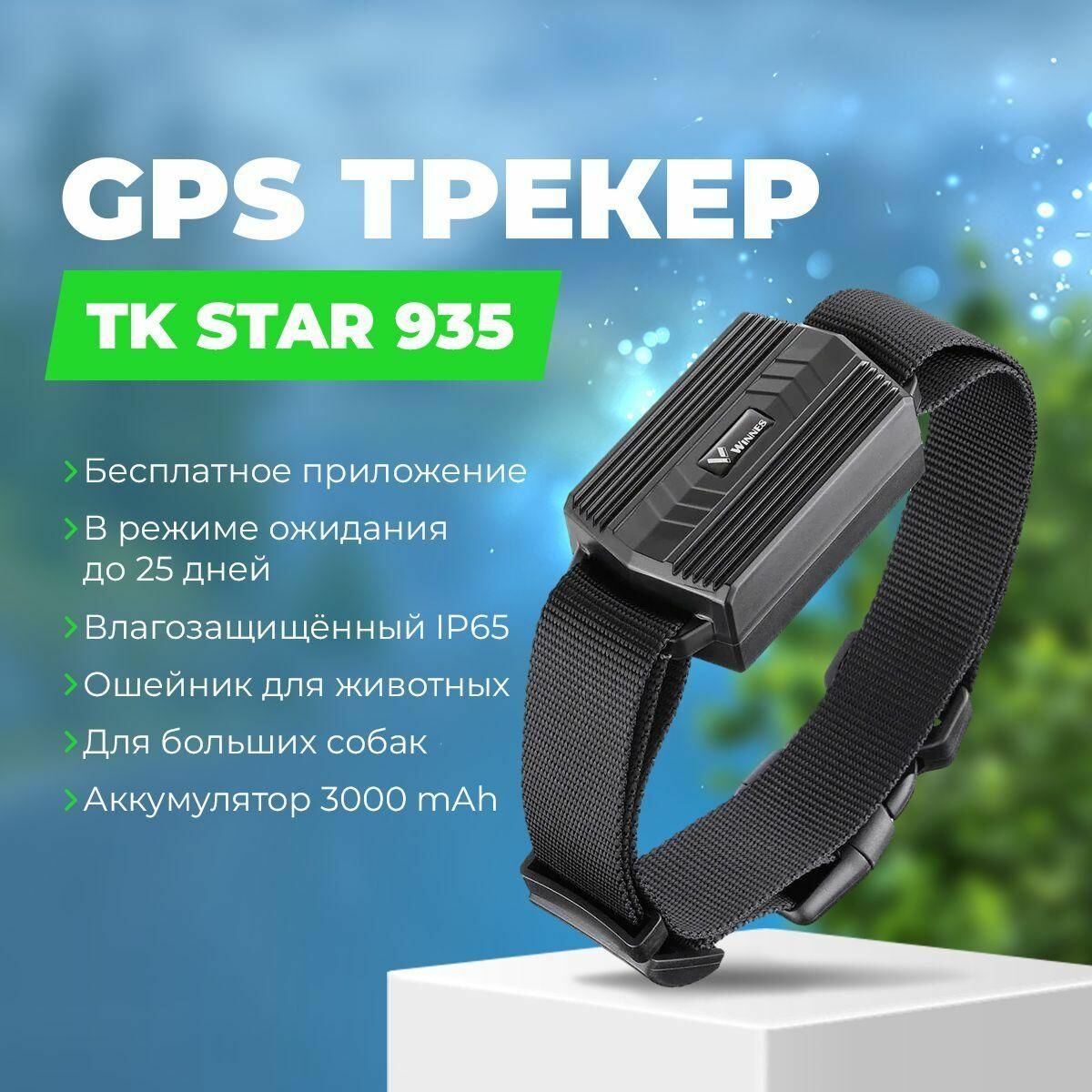 GPS-трекер для животных TK STAR 935