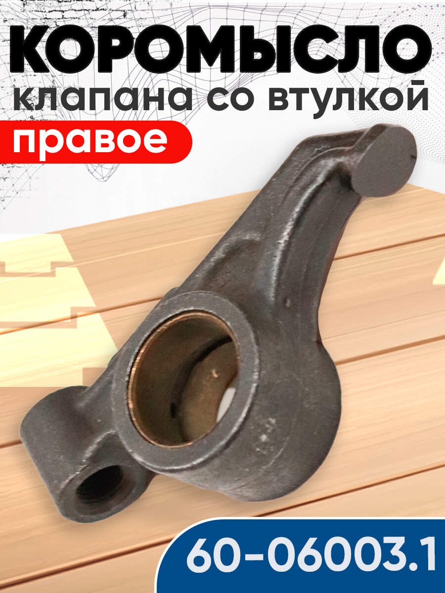 Коромысло клапана со втулкой правое 60-06003.1 Т-150