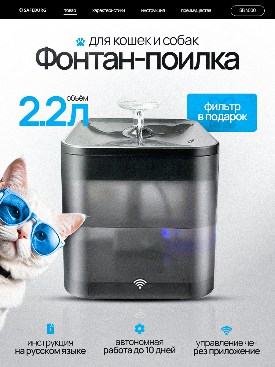 Автоматическая поилка SAFEBURG SB Water 4000 BLACK, питьевой фонтанчик для кошек и собак, 2,2 л, управление с телефона