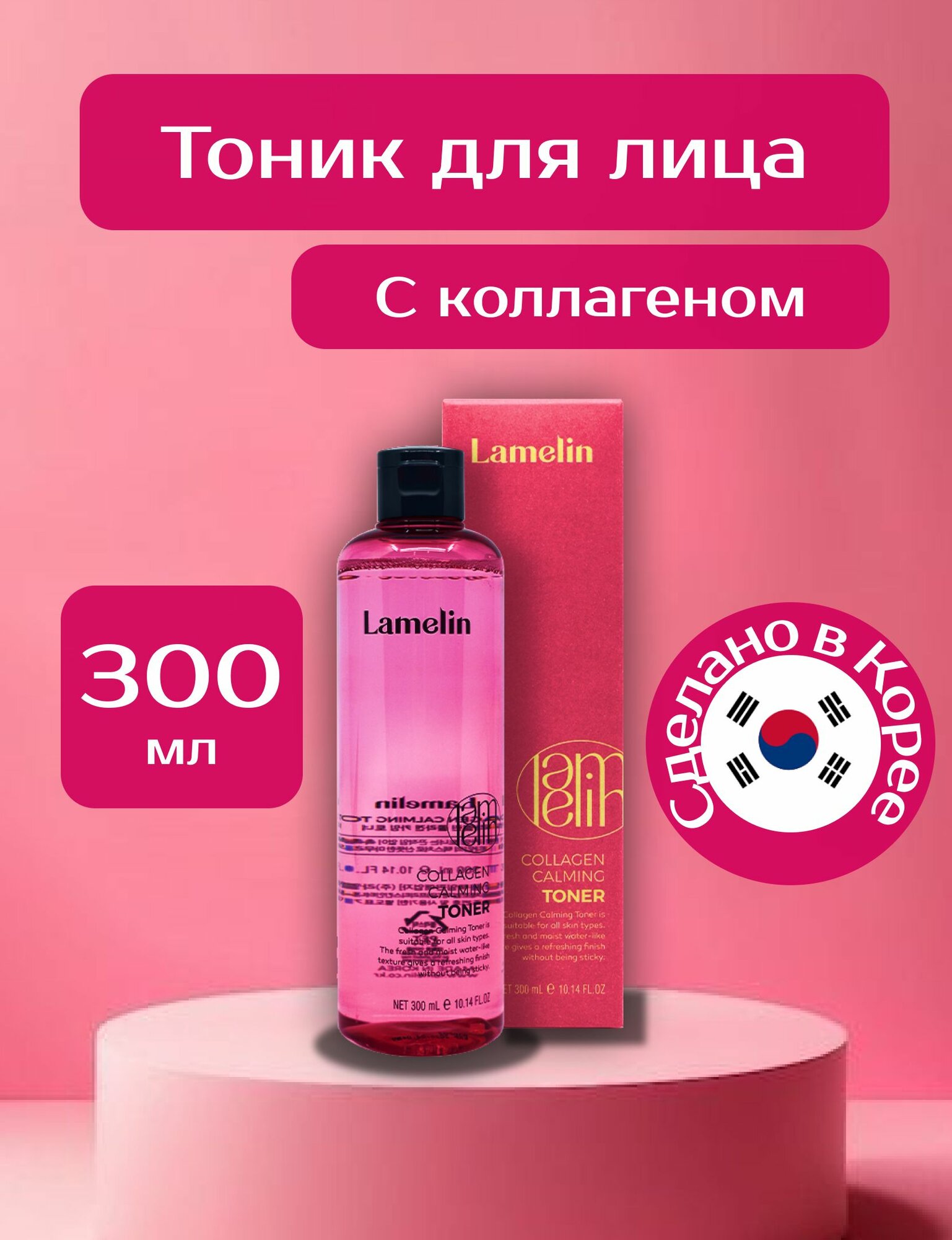 Lamelin тоник для лица с коллагеном увлажняющий