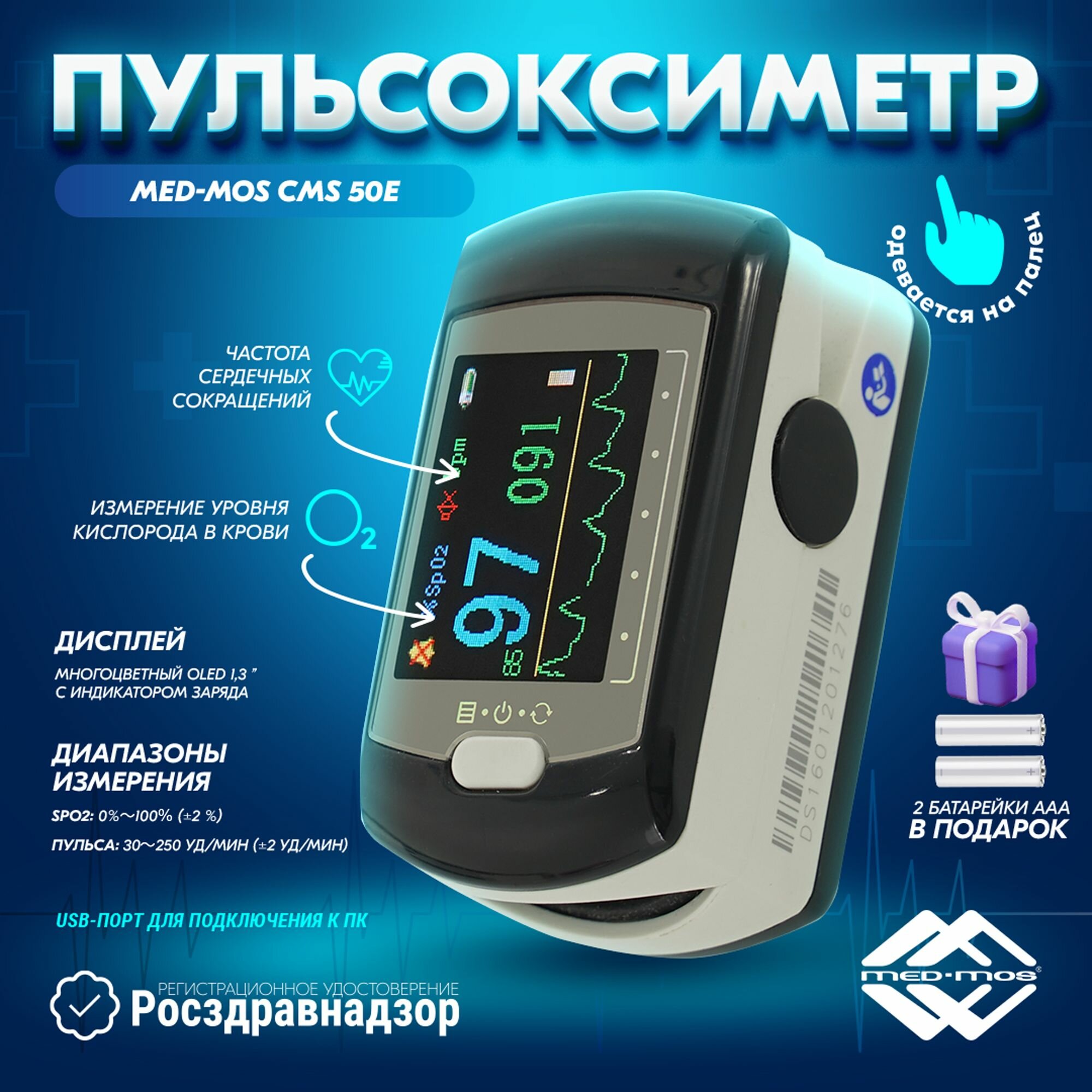 Пульсоксиметр CMS 50E — портативный прибор для измерения уровня кислорода в крови и пульса