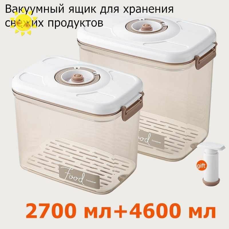 Коробка для хранения вакуумного упаковщика с воздушным насосом, органайзер для продуктов в холодильнике, 2,7л+4,6л