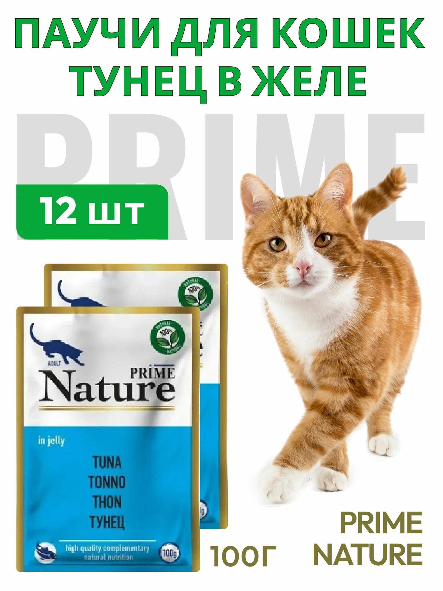 PRIME NATURE паучи в желе Тунец для кошек 12шт по 100г