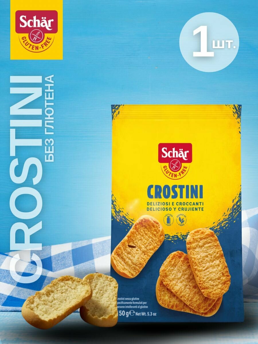 Сухарики хрустящие без глютена "Crostini" т. м. Schar