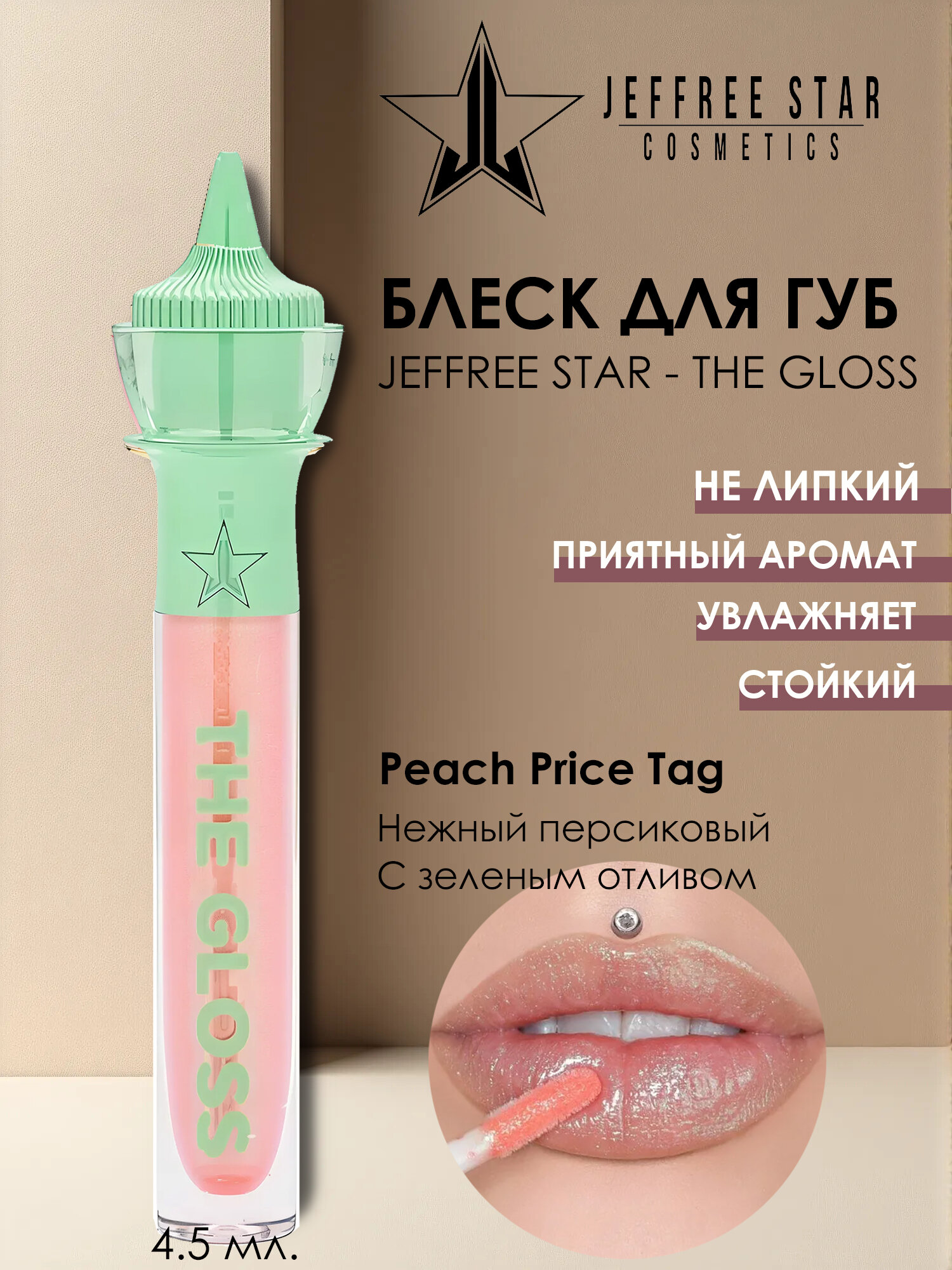 Блеск для губ Jeffree Star - The Gloss (Peach Price Tag), нежный персиковый с зеленым отливом, 4.5 мл.