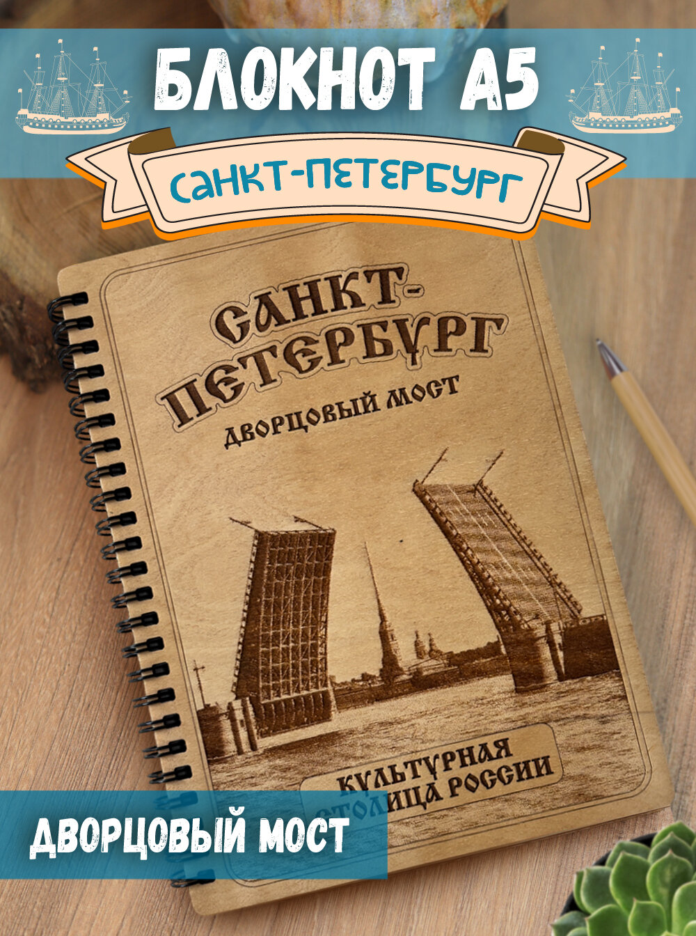 Блокнот А5 Woodenking недатированный подарочный сувенирный в клетку для записей "Санкт - Петербург".