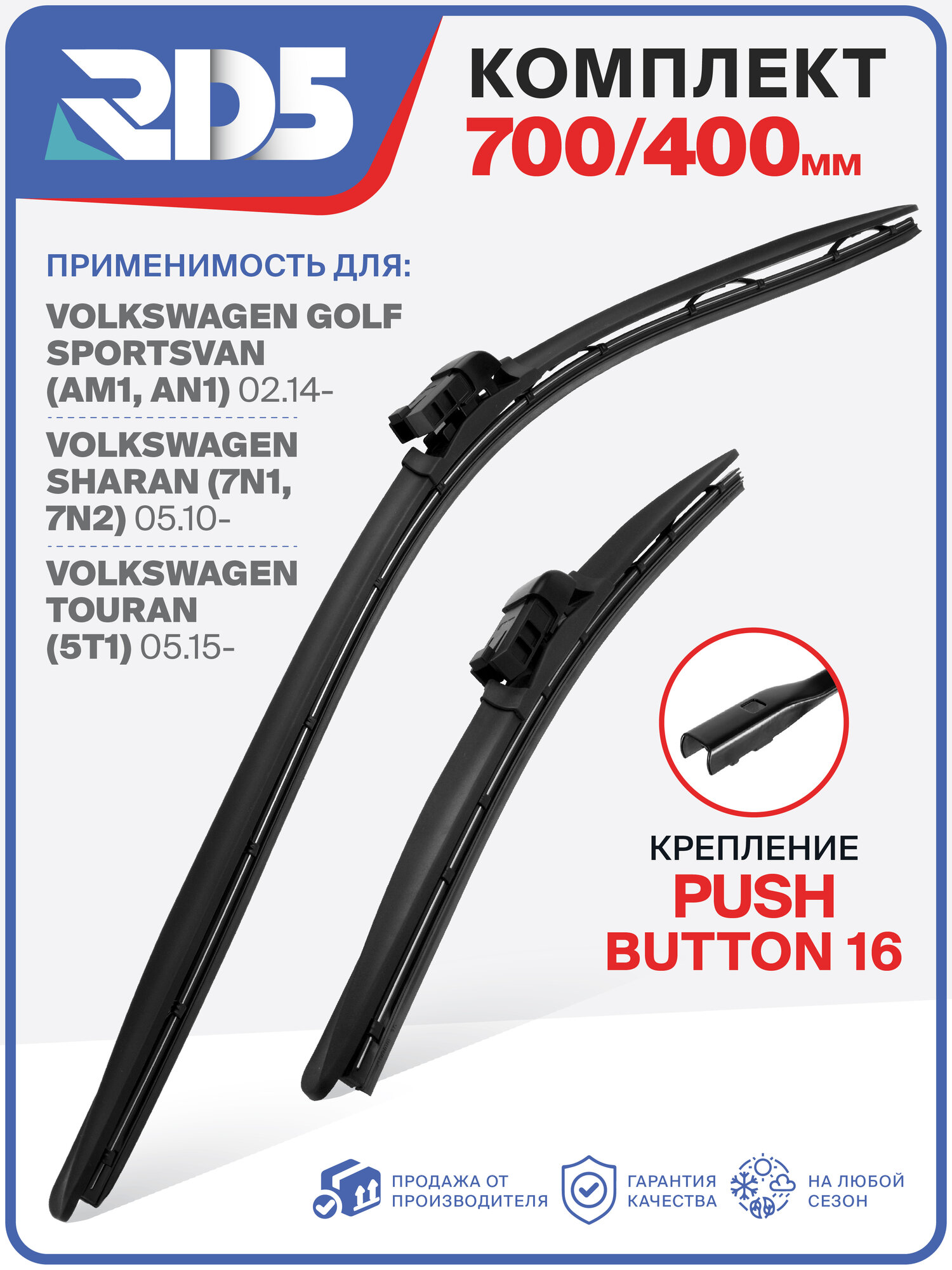700 400мм. Крепление Pushbutton 16. Комплект бескаркасных щеток стеклоочистителя RD5 дворники на Volkswagen Golf Sportsvan; Фольксваген Гольф Спортсван; Volkswagen Sharan; Фольксваген Шаран; Volkswagen Touran; Фольксваген Тоуран