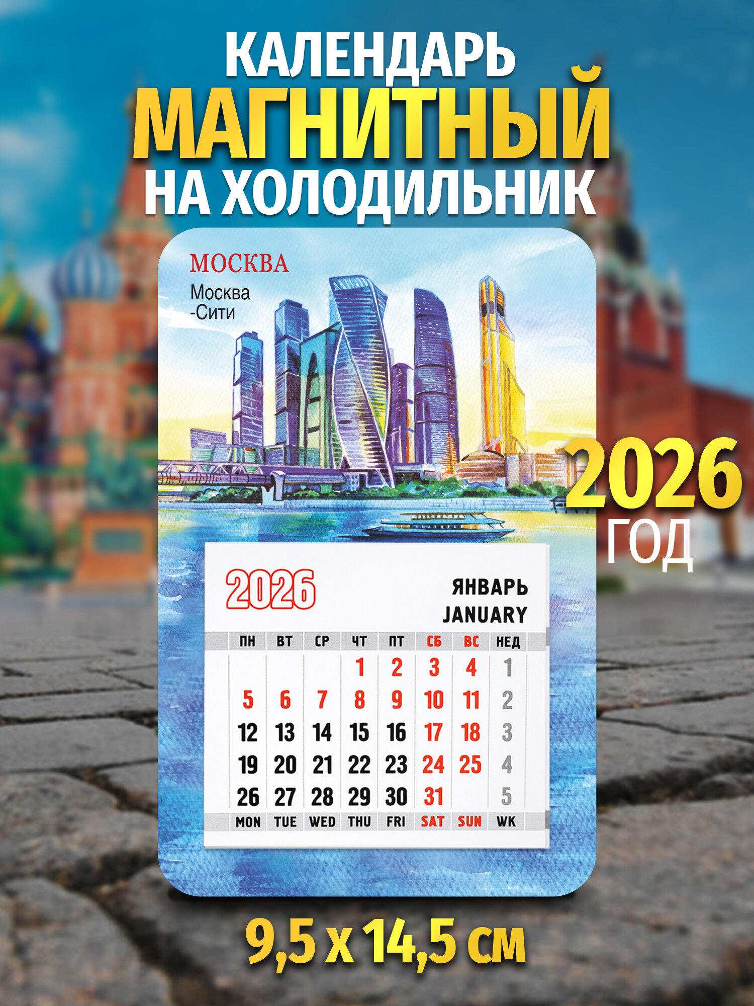 Сувенир Москва календарь 2026 магнитный "Москва-Сити / акварель № 2"