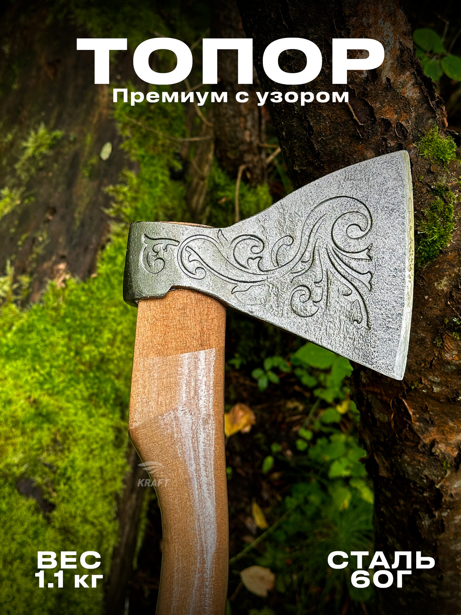 Топор кованый Премиум с узором из высокопрочной стали марки 60Г