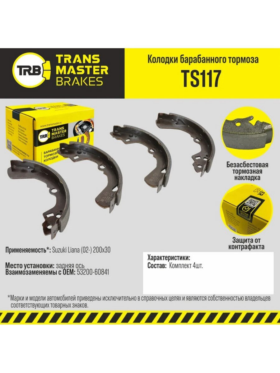 Колодки тормозные барабанные задние TRANSMASTER TS117 для а/м Suzuki Liana, Swift, Alto