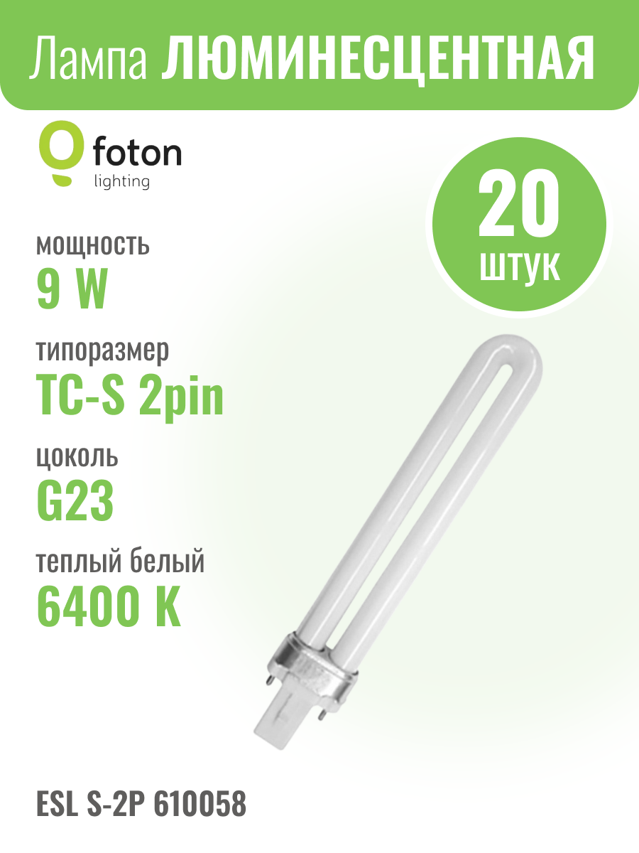 ESL S-2P 9W 6400K G23 30Х167 мм - лампа люминесцентная FOTON LIGHTING (Заводская упаковка 20 шт.)