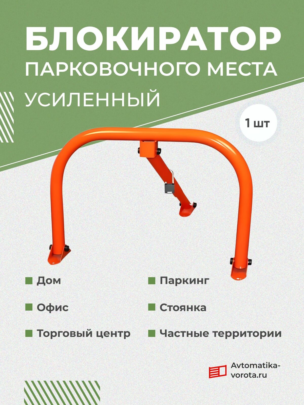 Блокиратор парковочного места усиленный + анкерные болты (6 шт)