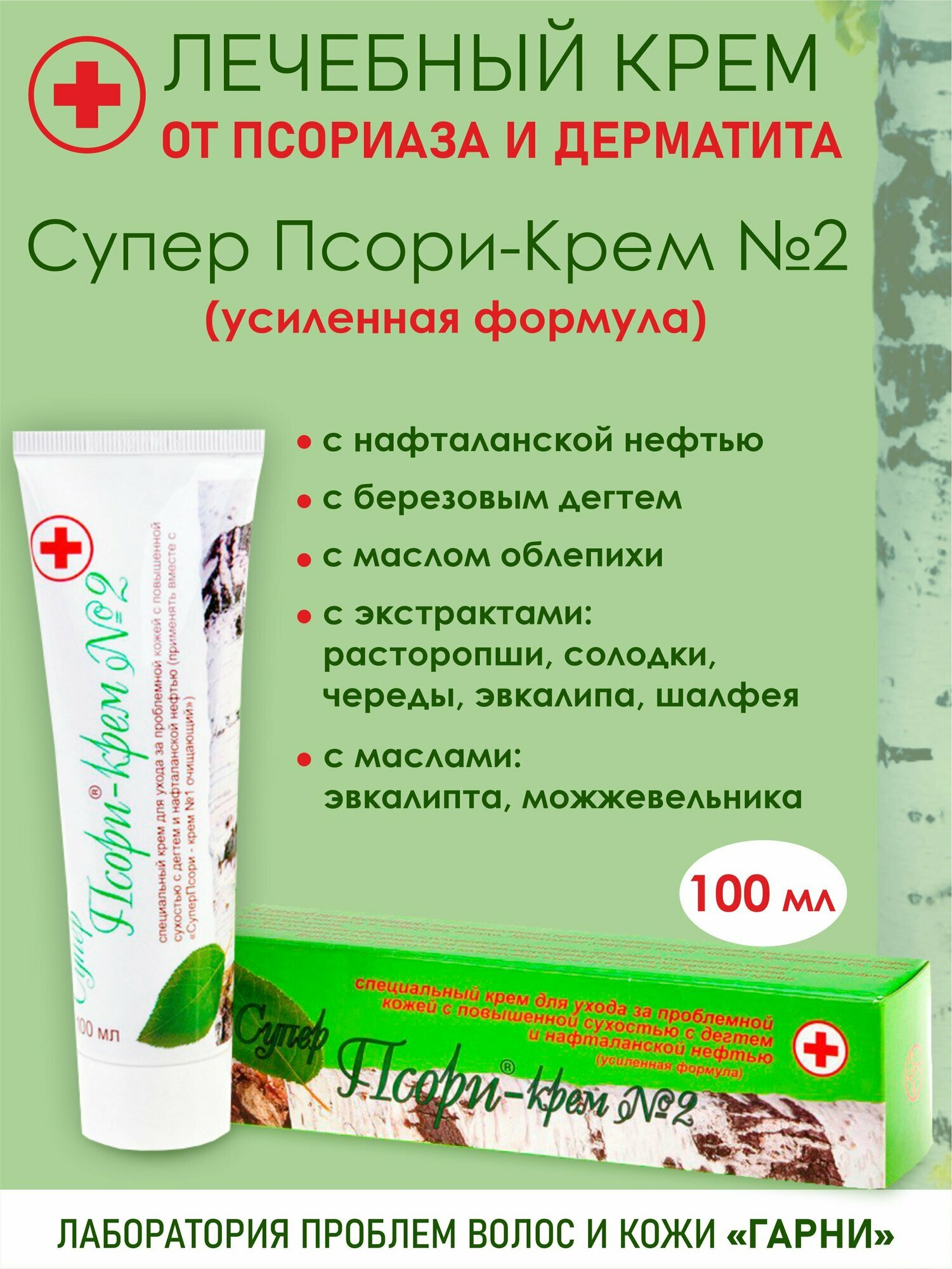 Крем от псориаза ЛПВК Гарни для кожи с повышенной сухостью с дегтем и нафталанской нефтью Супер Псори № 2