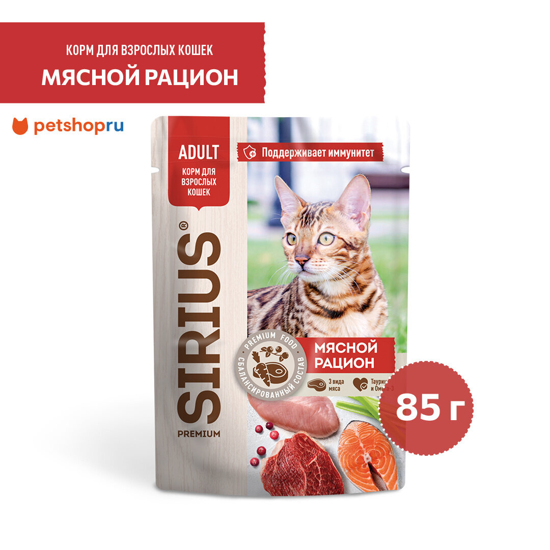 Sirius Паучи для кошек, кусочки в соусе, мясной рацион, 85г