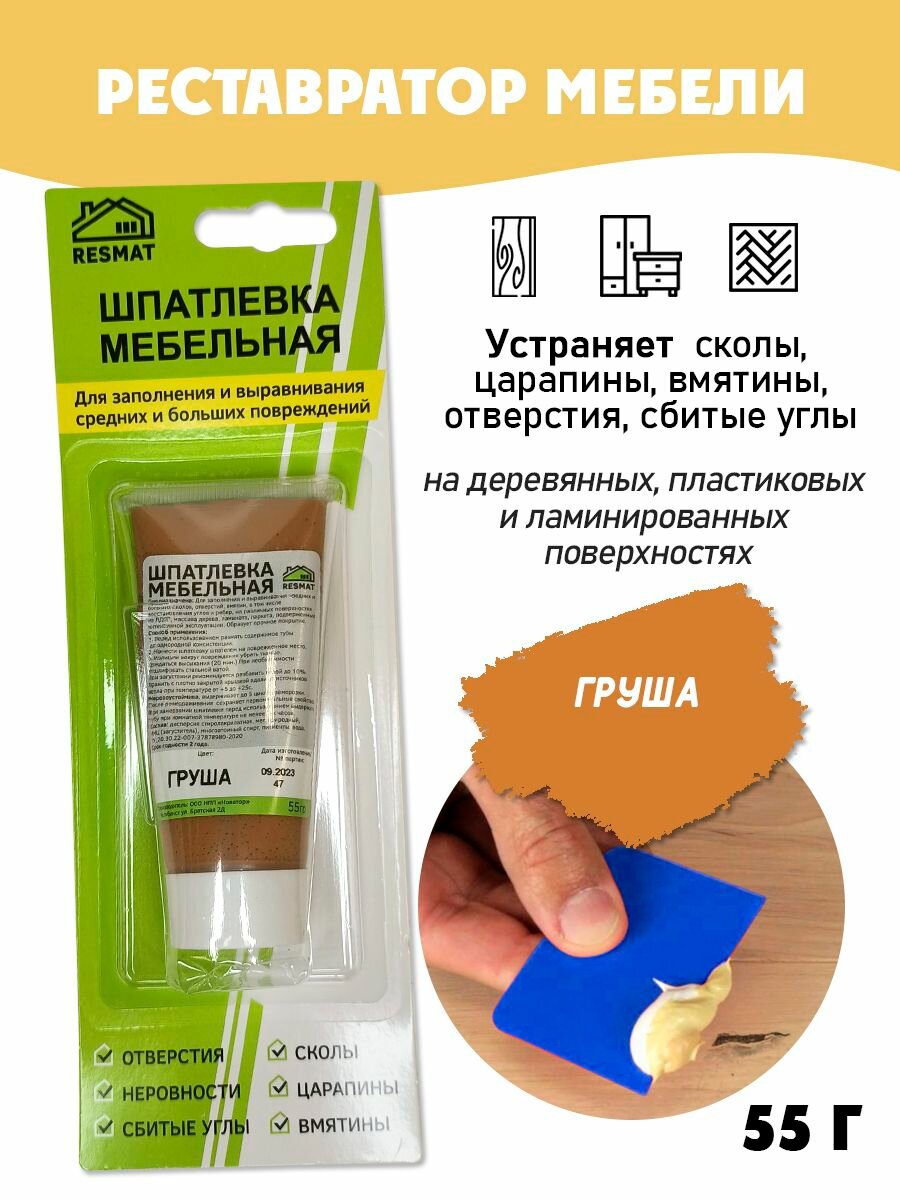 Шпатлевка мебельная блистер для ремонта мебели и ламината, цвет Груша