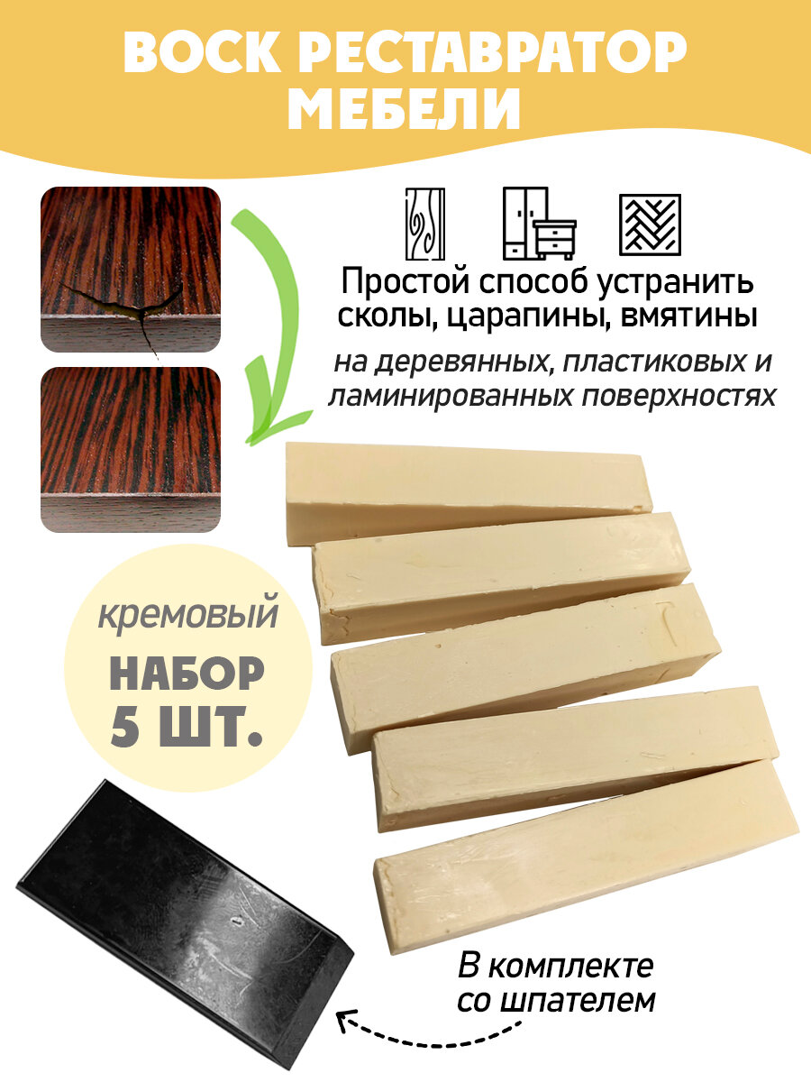 Воск мебельный мягкий для реставрации/ 5 шт/ цвет - Кремовый