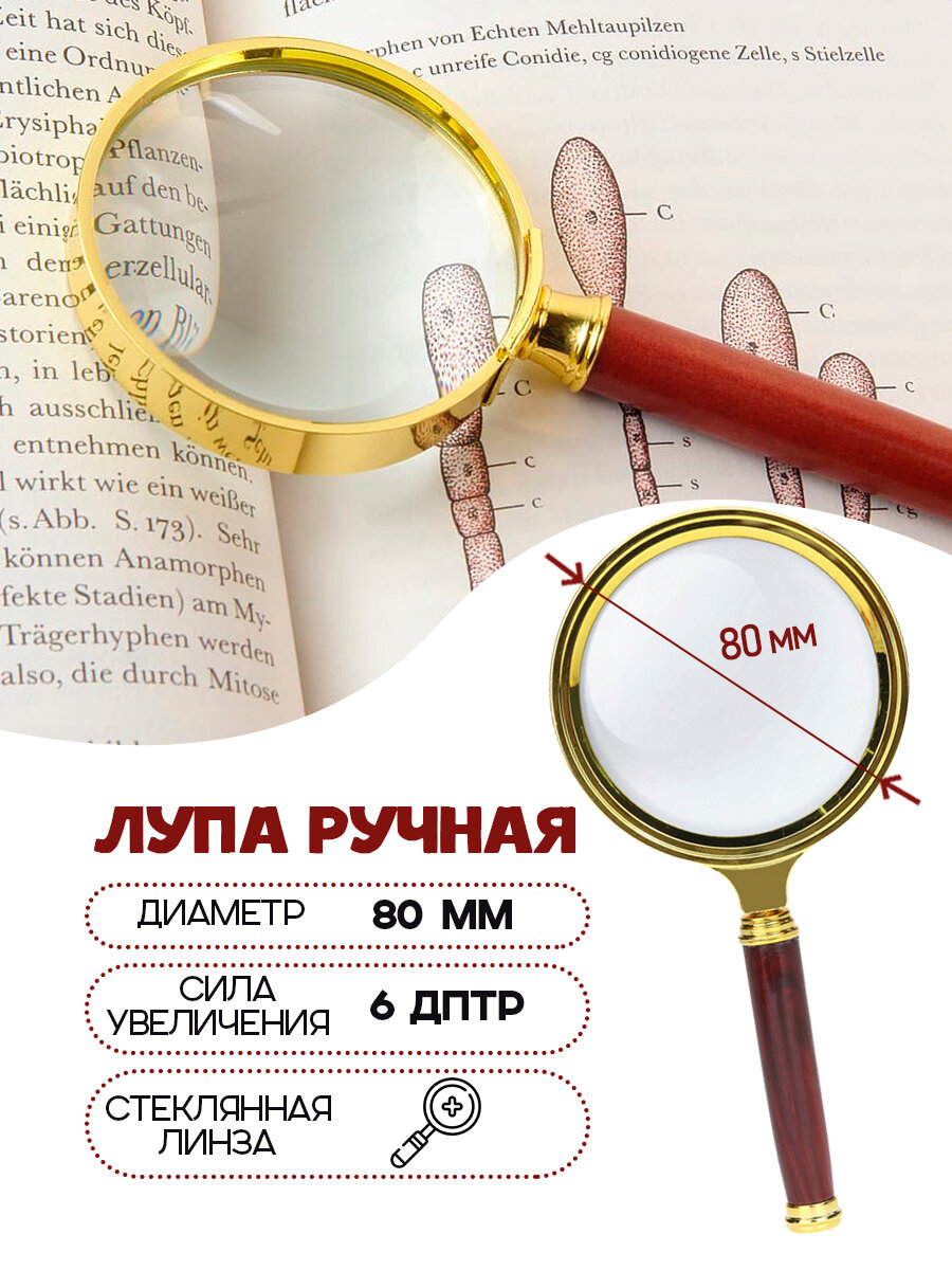Лупа для чтения, увеличительное стекло круглое, диаметр 80 мм