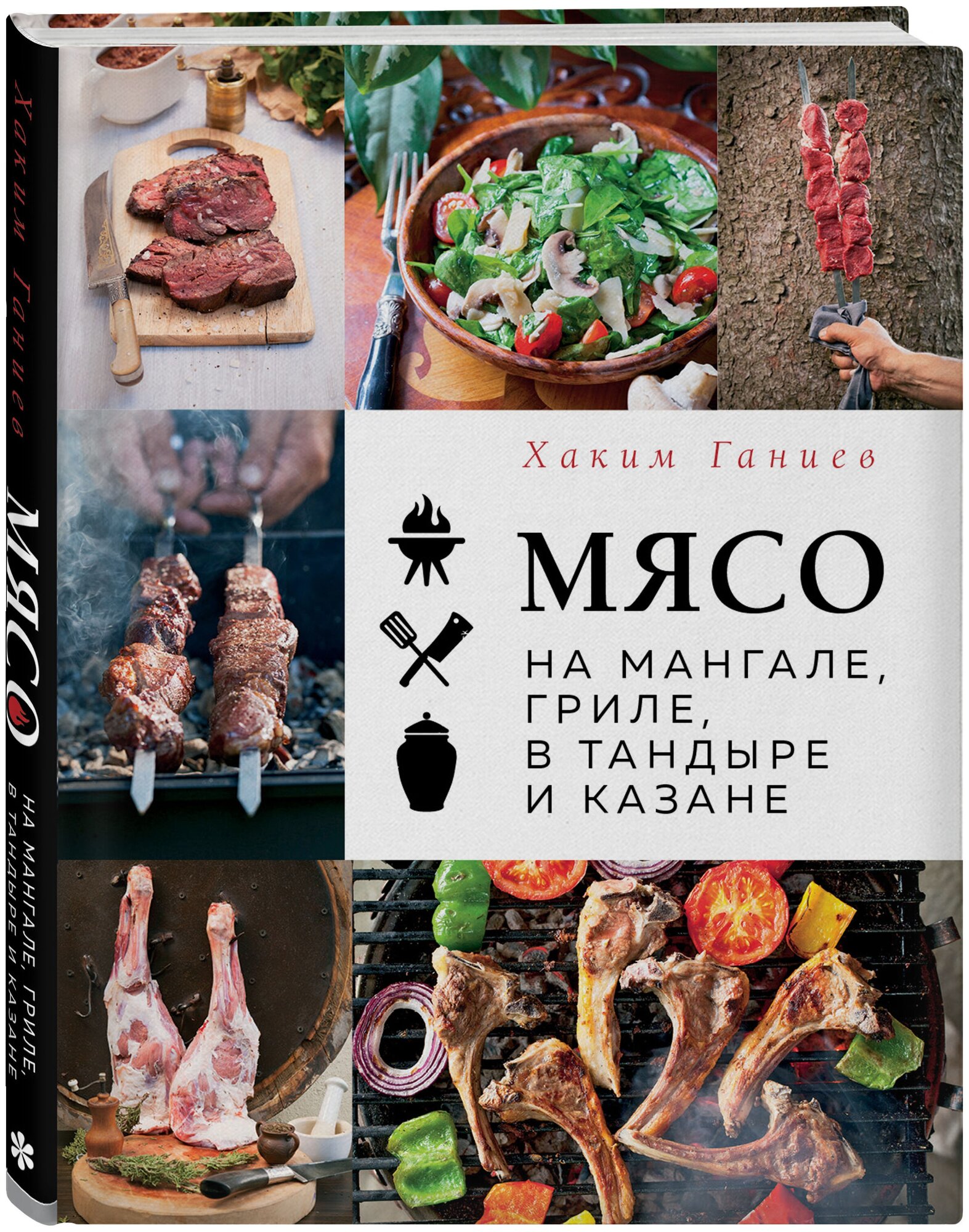 Мясо на мангале гриле в тандыре и казане Книга Ганиев Хаким 16+