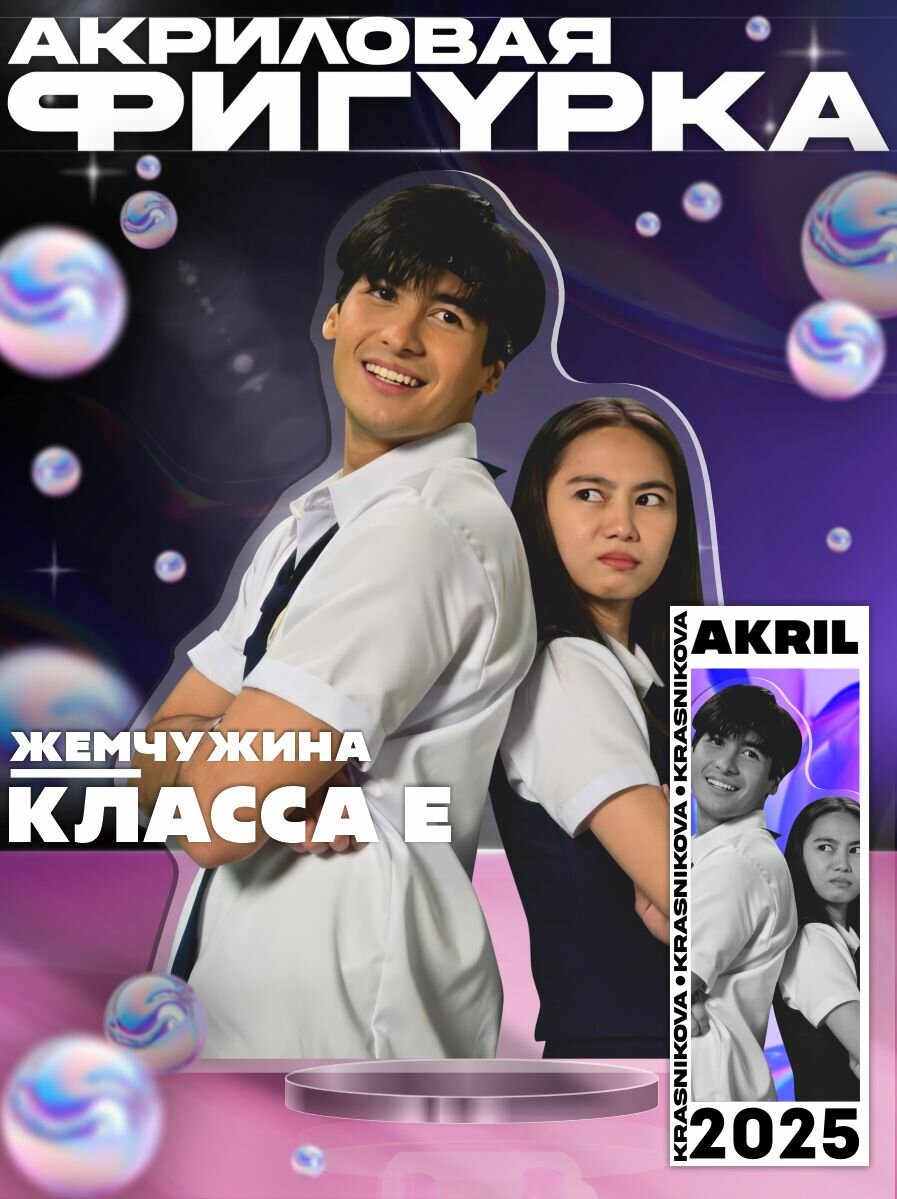 Акриловая фигурка дорама Жемчужина класса Е