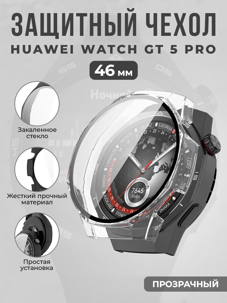 Защитный чехол со стеклом для Huawei Watch GT 5 Pro 46 мм, прозрачный