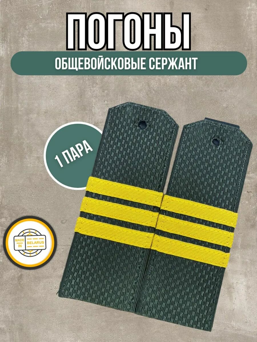 Декор погоны общевойские сержант
