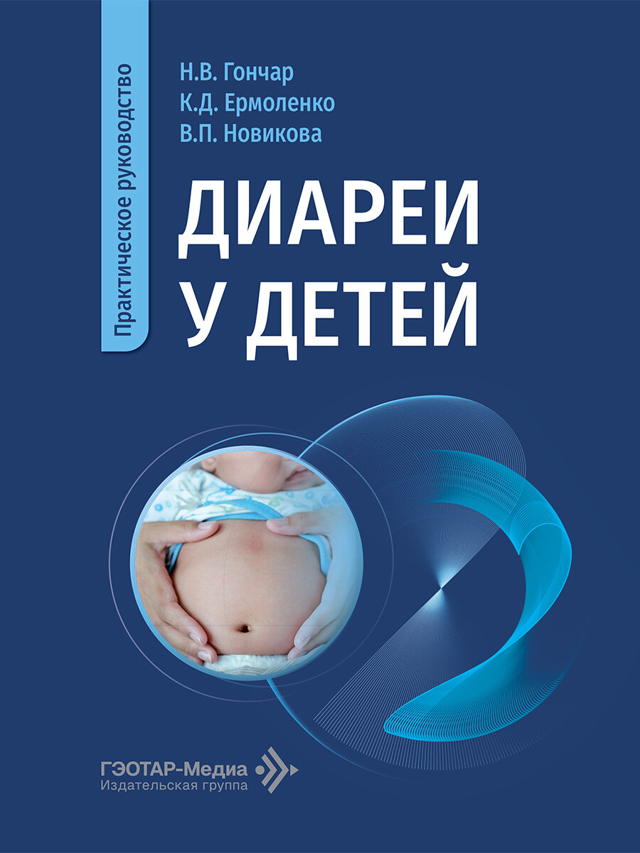 Диареи у детей: практическое руководство