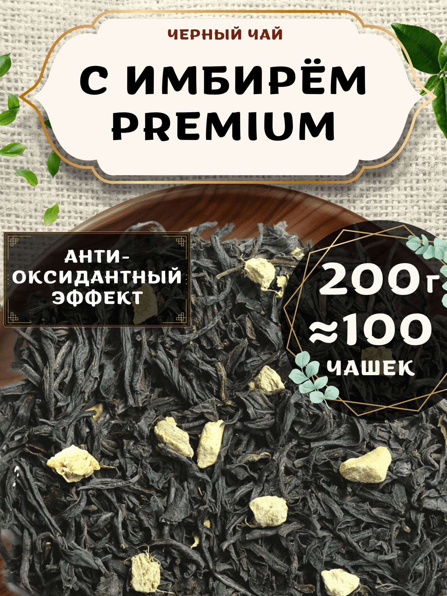 Черный чай с цедрой лимона С имбирем (Premium) от Пекинский чай 200 г. Чай Индийский Крупнолистовой с имбирем