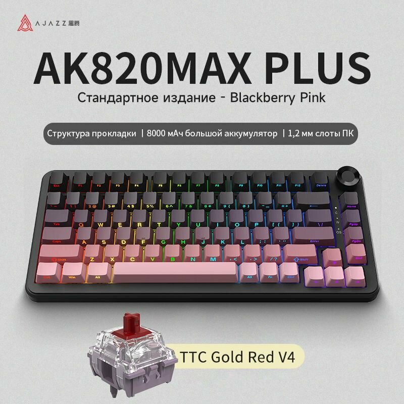 Беспроводная клавиатура AJAZZ AK820 MAX PLUS, переключатель TTC Gold Red V4, трехрежимное подключение (gradient powder)