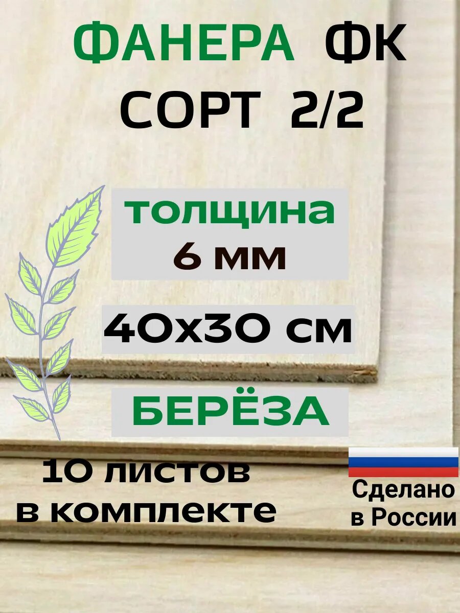 Фанера 6 мм для выжигания 40х30 см. ФК 2/2