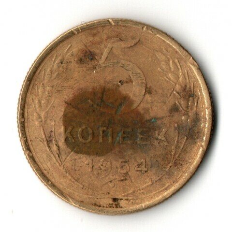 5 копеек 1954 год СССР F