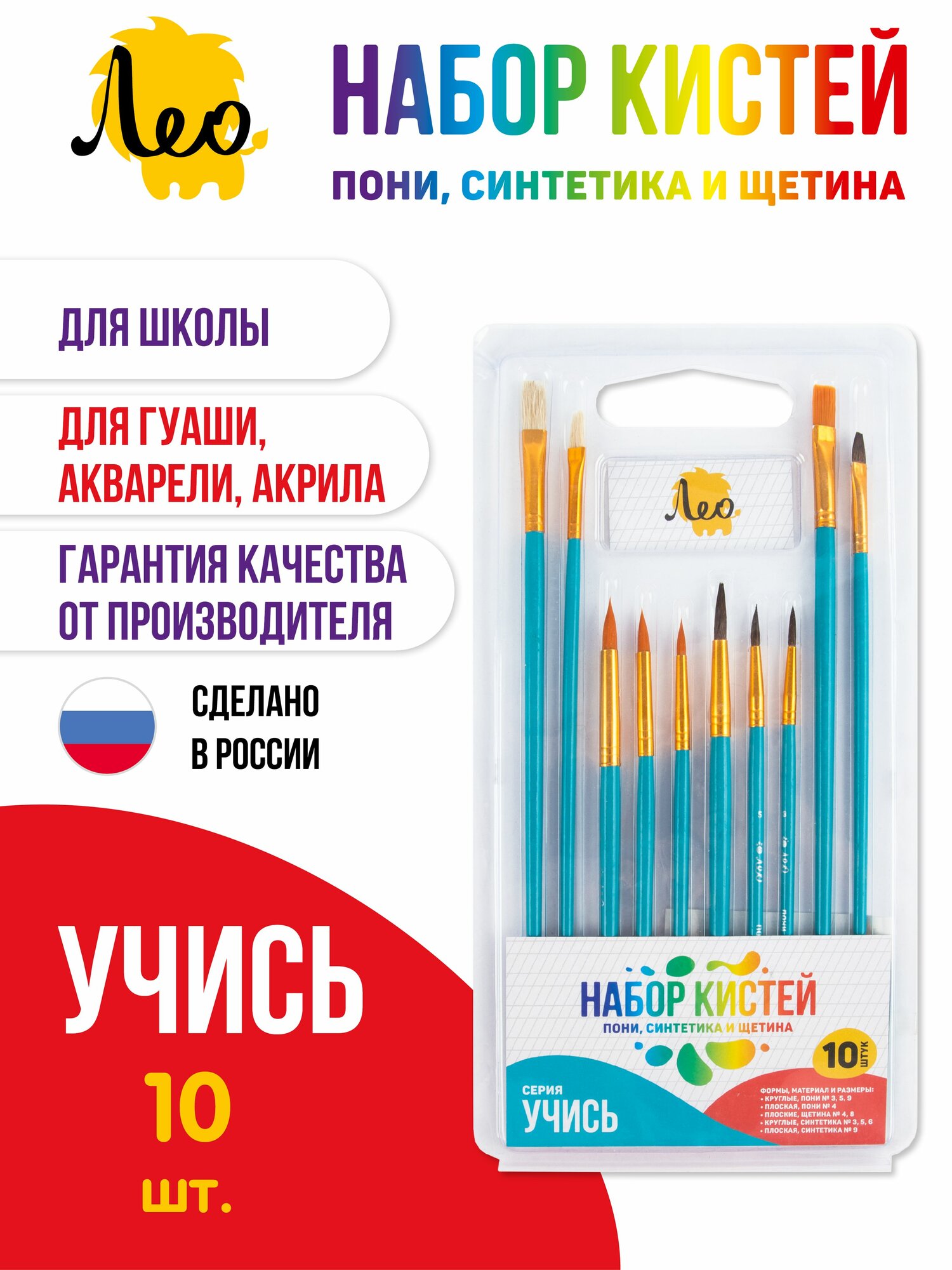 Набор кистей "Лео" "Учись" пони, синтетика и щетина LNSB-213 10 шт. короткая ручка