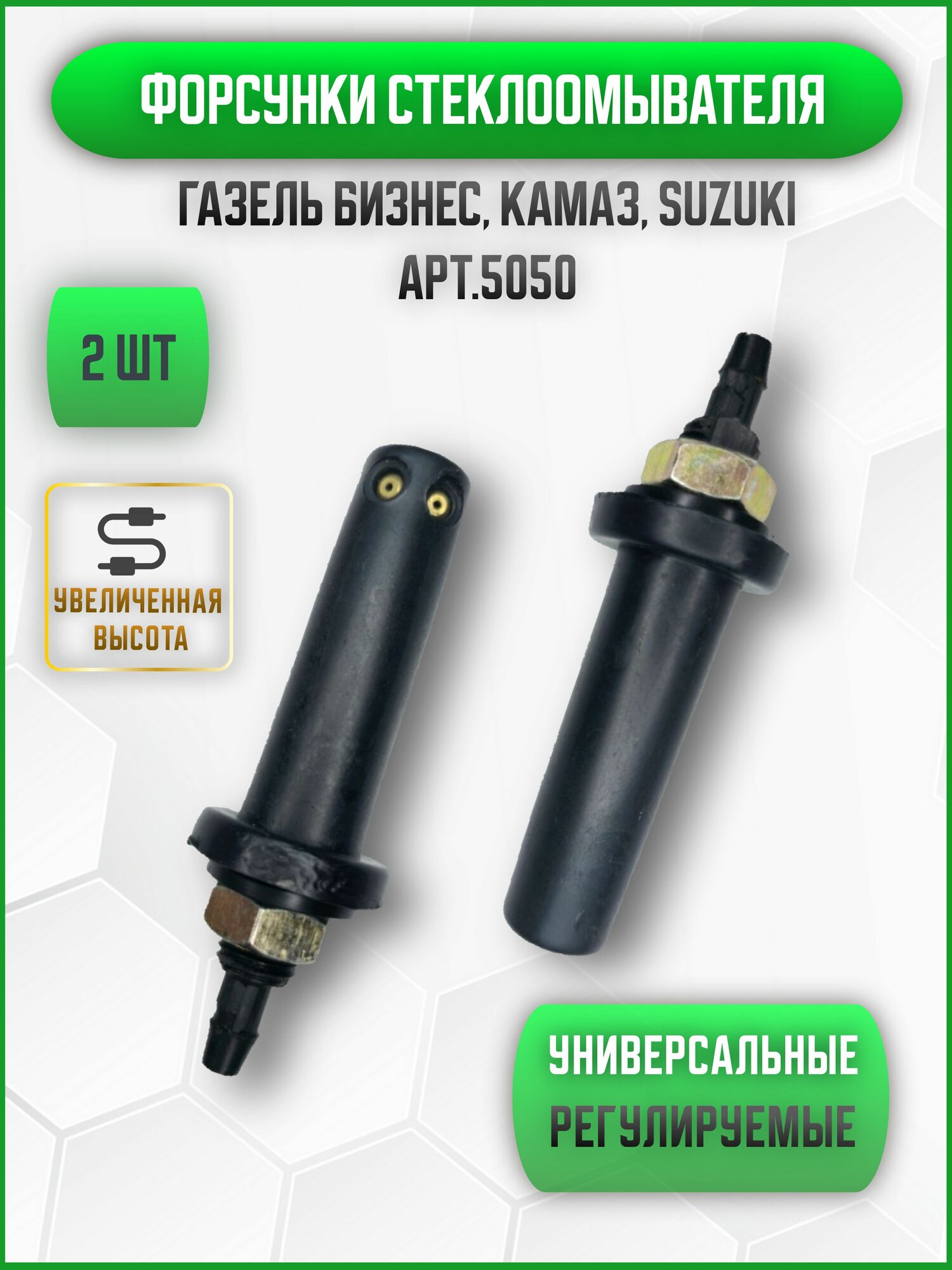 Форсунка стеклоомывателя для Газель, Нива, Ларгус, Suzuki, Kamaz, MAN, Volvo, JAC, MAZ, Foton, Iveco, DAF — 2 шт, арт. 5050