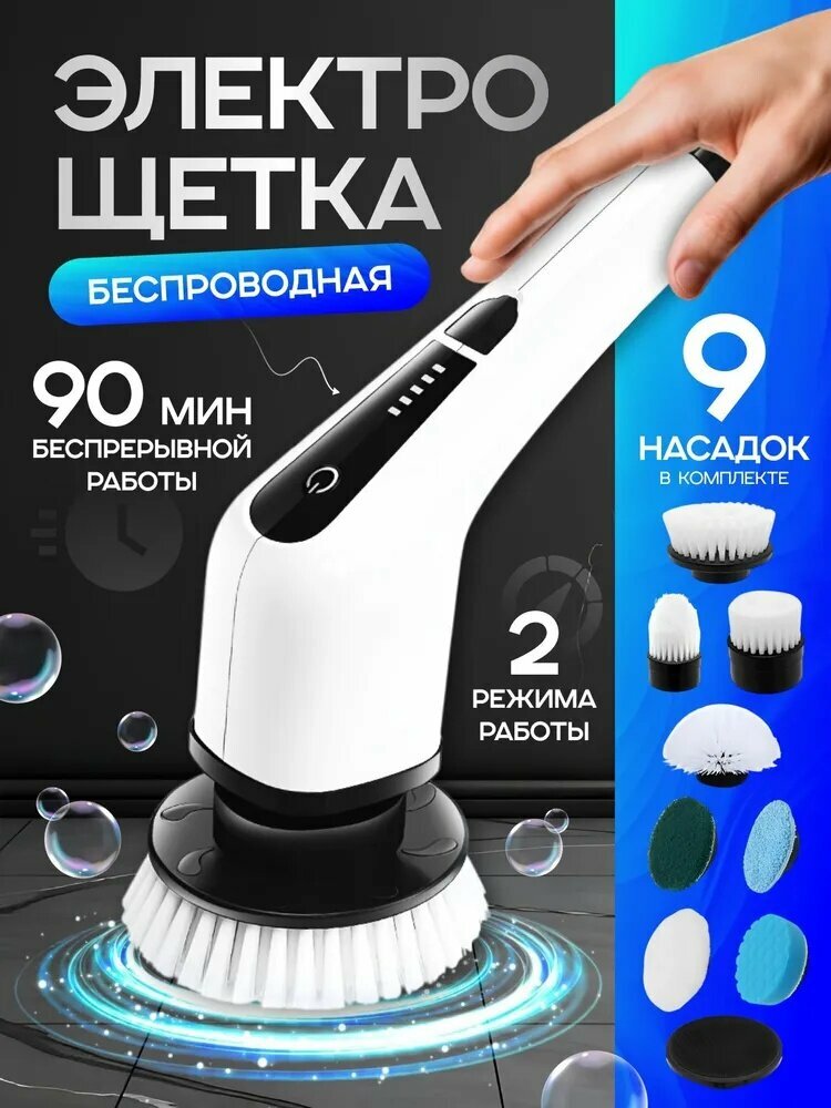 Электрощетка для уборки 9 в 1/ электрическая щетка для уборки с насадками