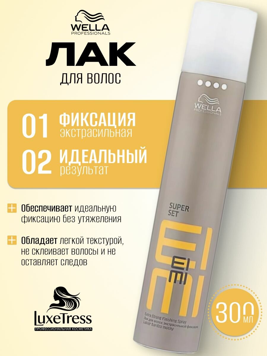 Лак Wella Eimi Super Set экстрасильной фиксации для волос 300 мл
