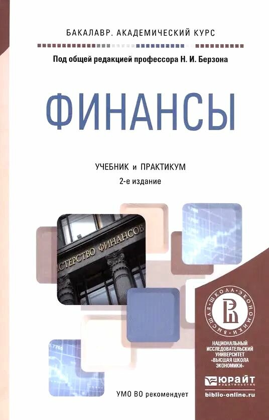 Финансы. 2-е изд, пер. и доп. Учебник и практикум для академического бакалавриата