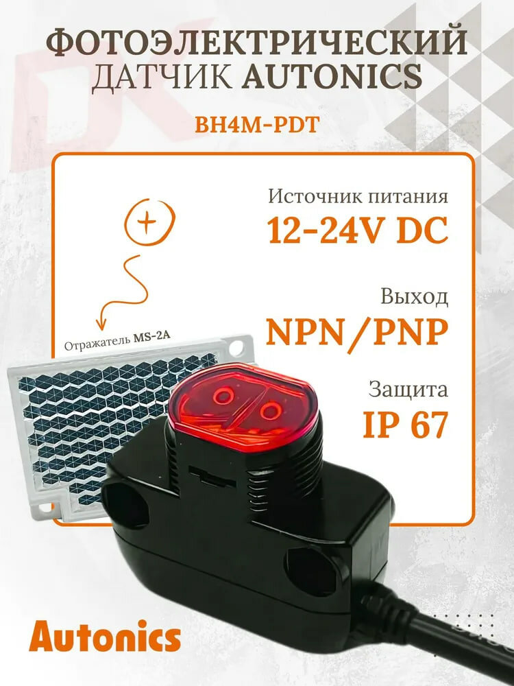 Фотодатчик Autonics BH4М-PDT, расст. сраб. до 4мм с регулировкой, выход NPN/PNP, отраж. от рефлектора (MS-2A), питание 12-24VDC