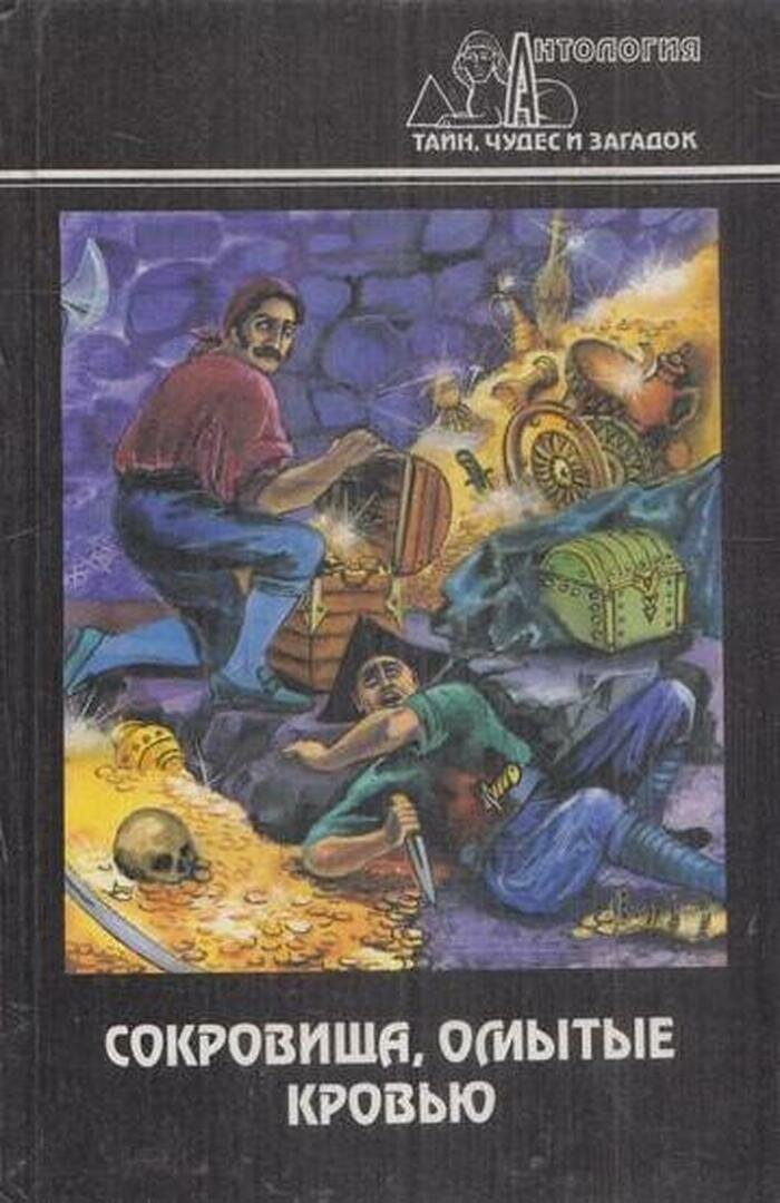 Сокровища, омытые кровью