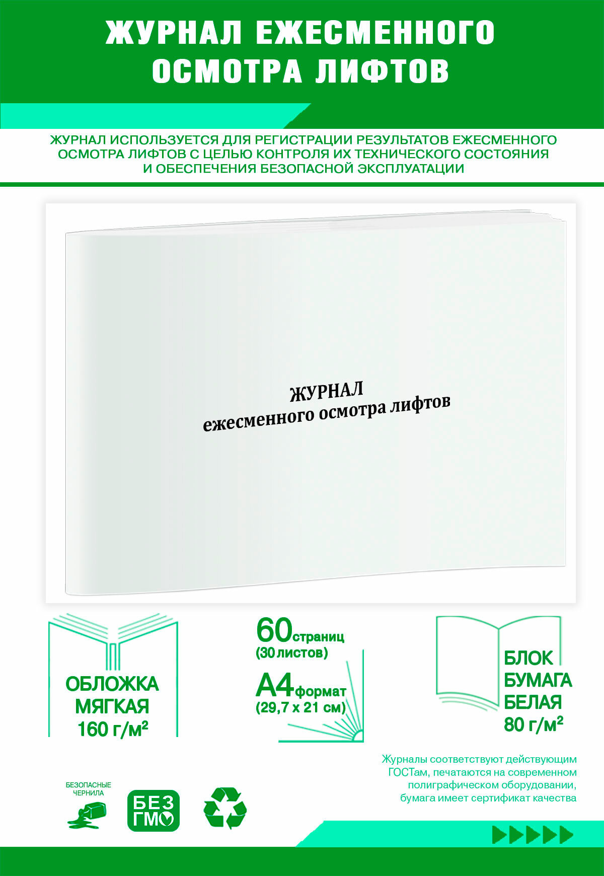 Журнал ежесменного осмотра лифтов (60 страниц)