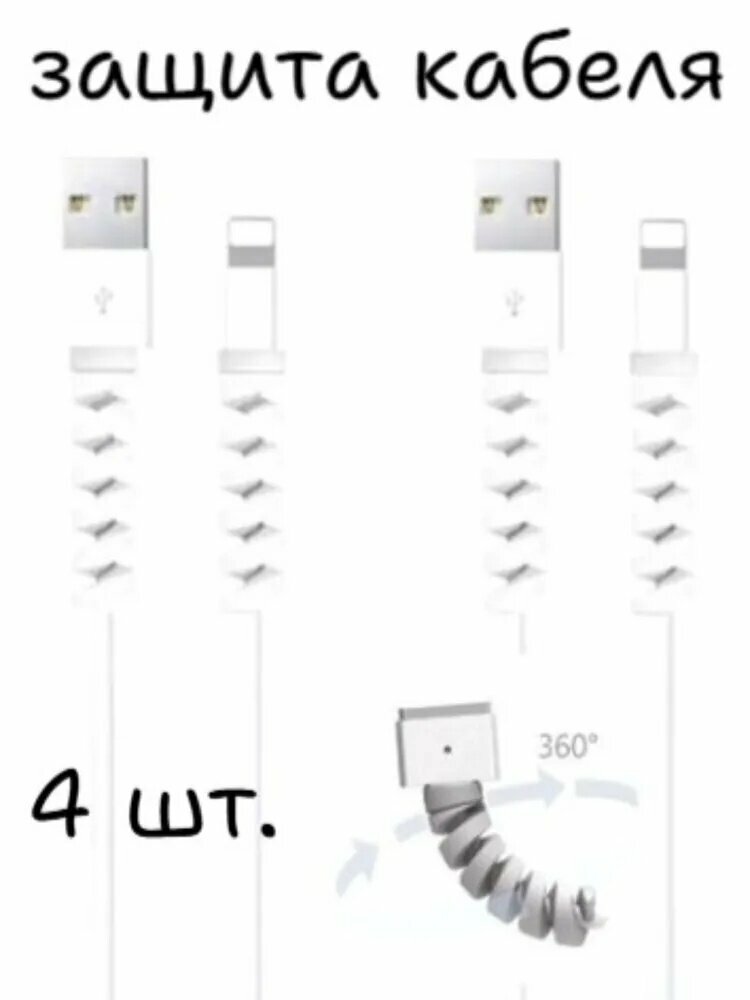 Силиконовая защита для зарядного кабеля iPhone, Xiaomi, Samsung, провода наушников от загибов и залома, защита кабеля - пружинки от излома кабеля