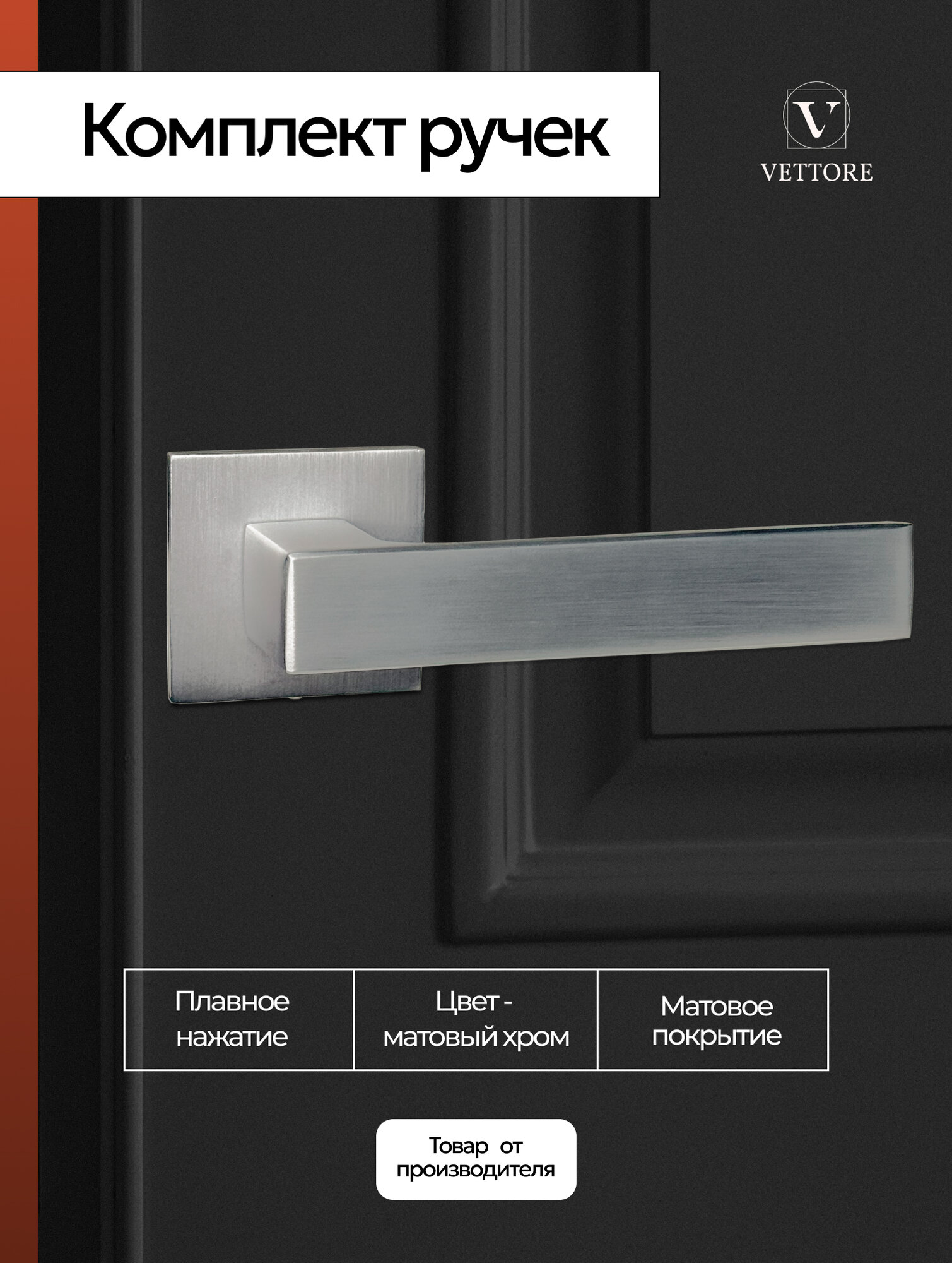 Ручка дверная межкомнатная на раздельном основании в цвете матовый хром