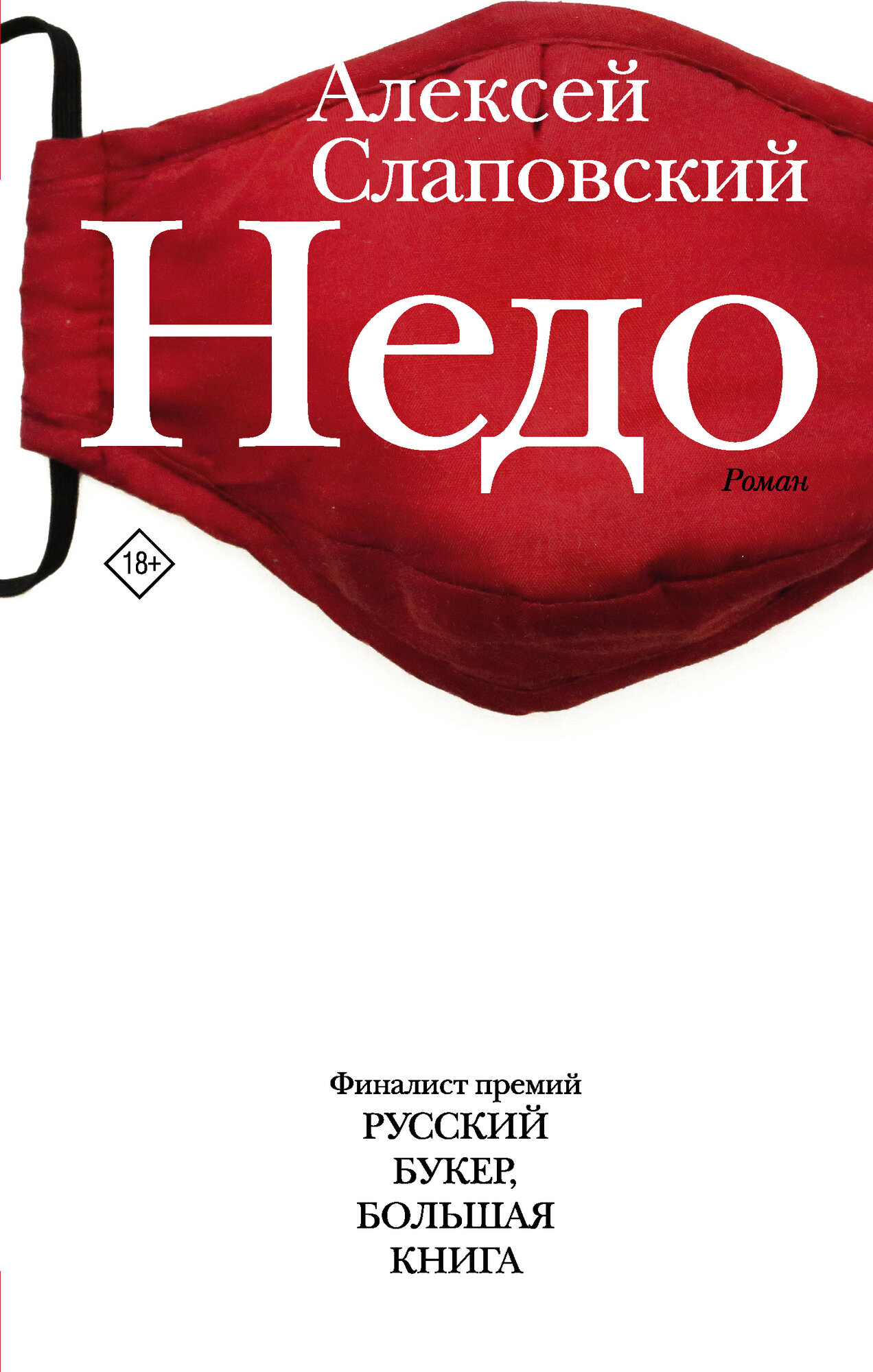 Недо, изд: АСТ, авт: Слаповский А. И, серия: Новая русская классика