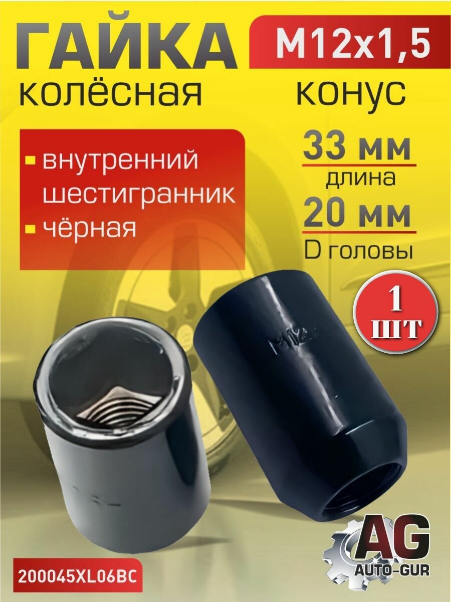 Гайка колёсная M12x1,5x33мм конус, 1 шт, Dголовы 20мм, внутренний шестигранник, черная