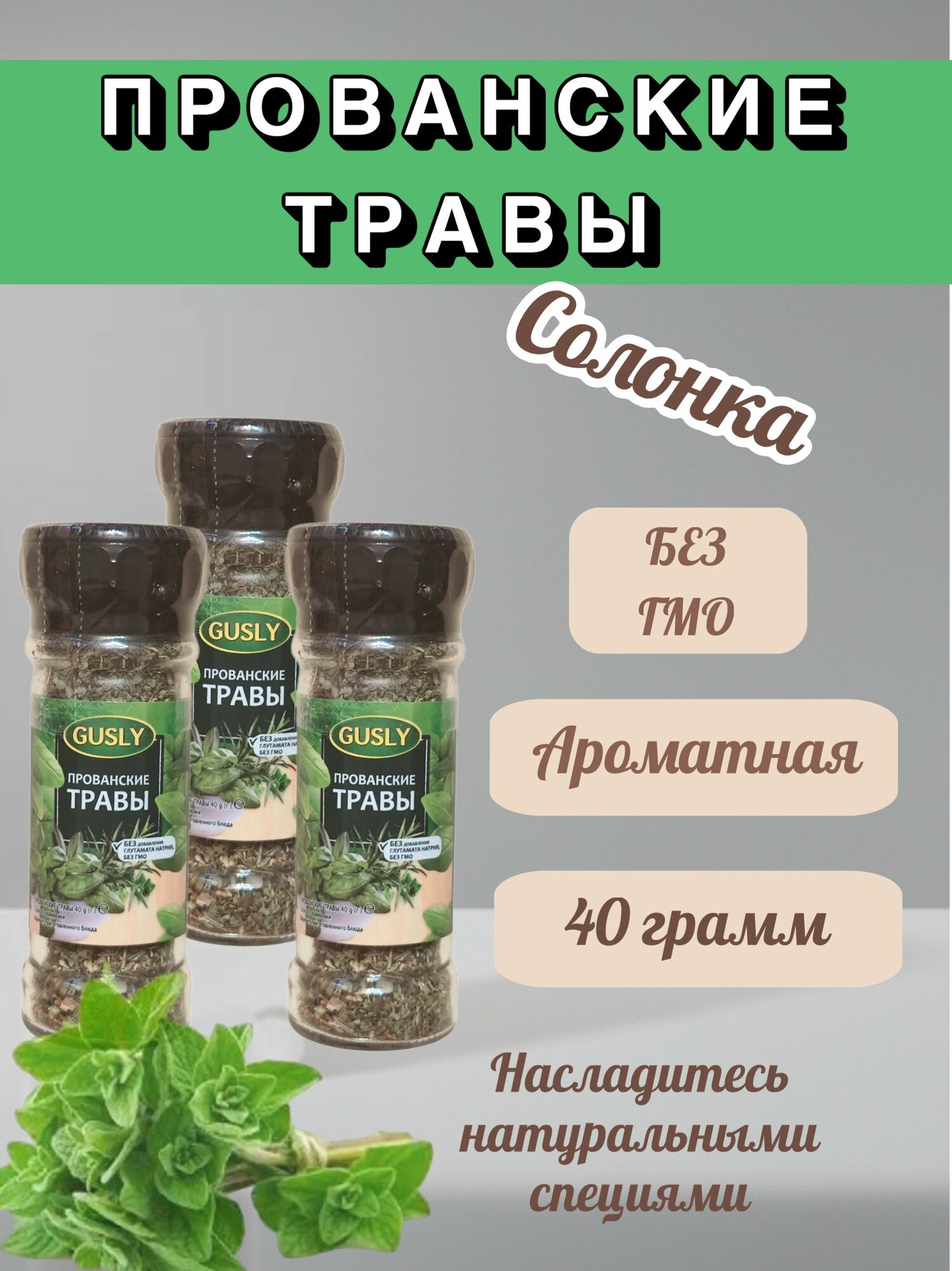 Прованские травы Gusly (солонка) 3 шт по 20 гр