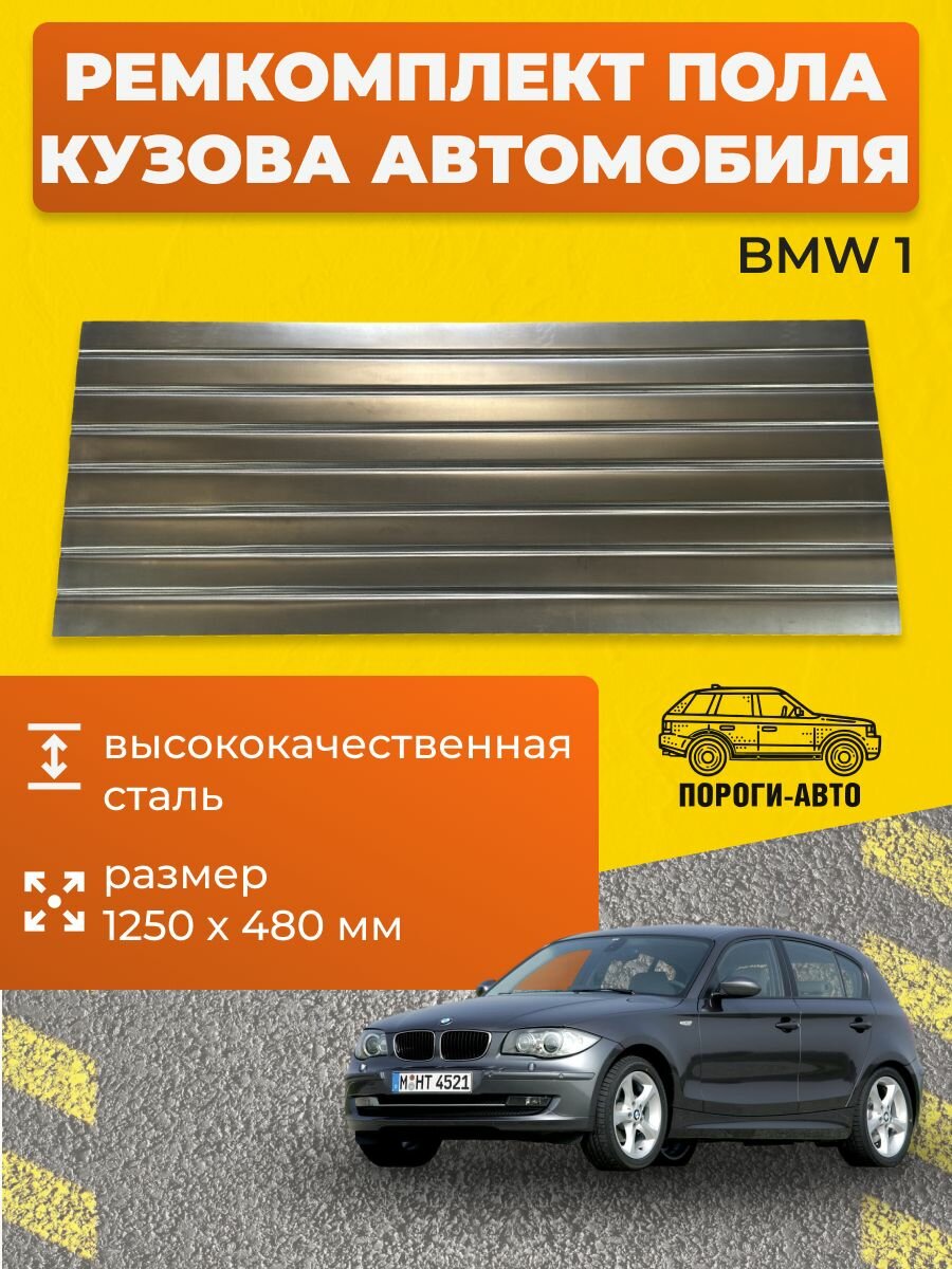Ремкомплект пола BMW 1 1.0мм, холоднокатаная сталь